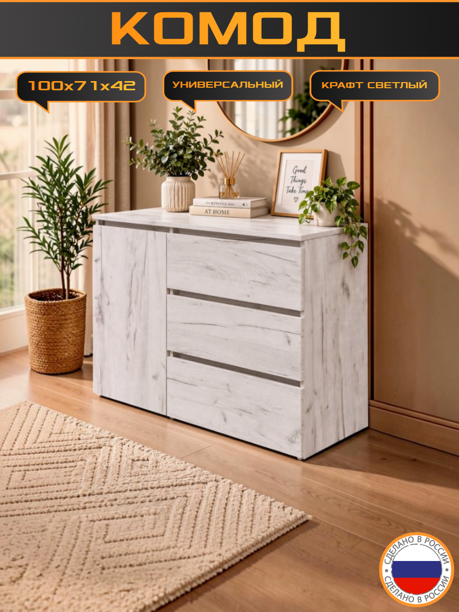 Комод trinitimebel К-26, с 3 ящиками и шкафчиком, 100х71х42см, крафт светлый