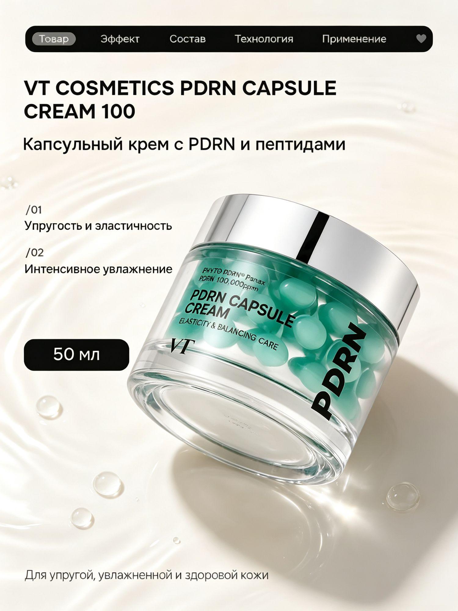 VT Cosmetics PDRN Capsule Cream 100, капсульный крем для лица с PDRN, антивозрастной уход и увлажнение кожи, 50 мл