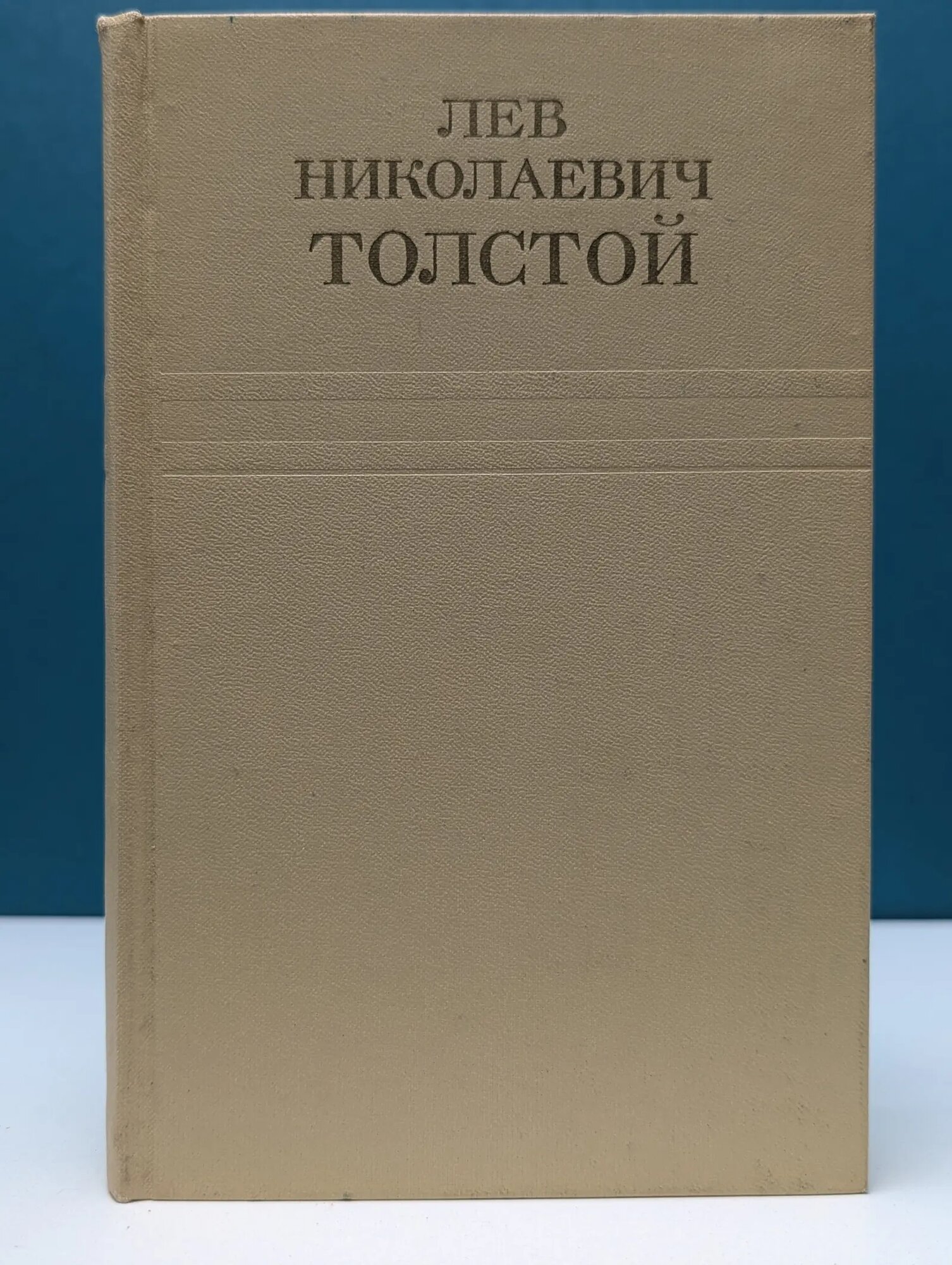 Лев Толстой. Собрание сочинений в 12 томах. Том 1 Толстой Лев Николаевич 1972