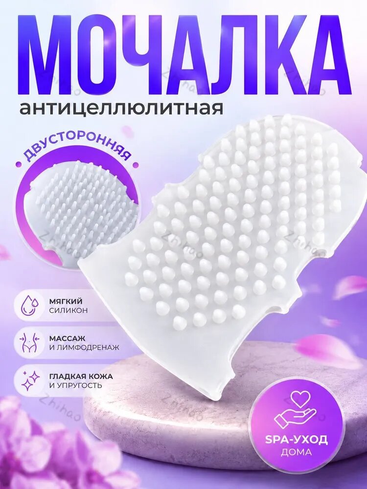 Антицеллюлитная двусторонняя мочалка для домашнего СПА ухода мягкий силикон, размер 17*11 см, 1 штука, белый цвет