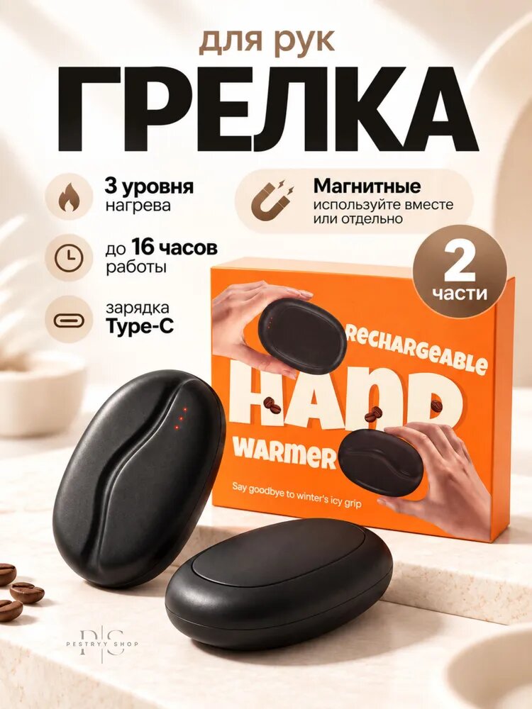Грелка электрическая для рук магнитная 2 в 1 "Кофейное зерно" USB аккумуляторная 5000 мАч