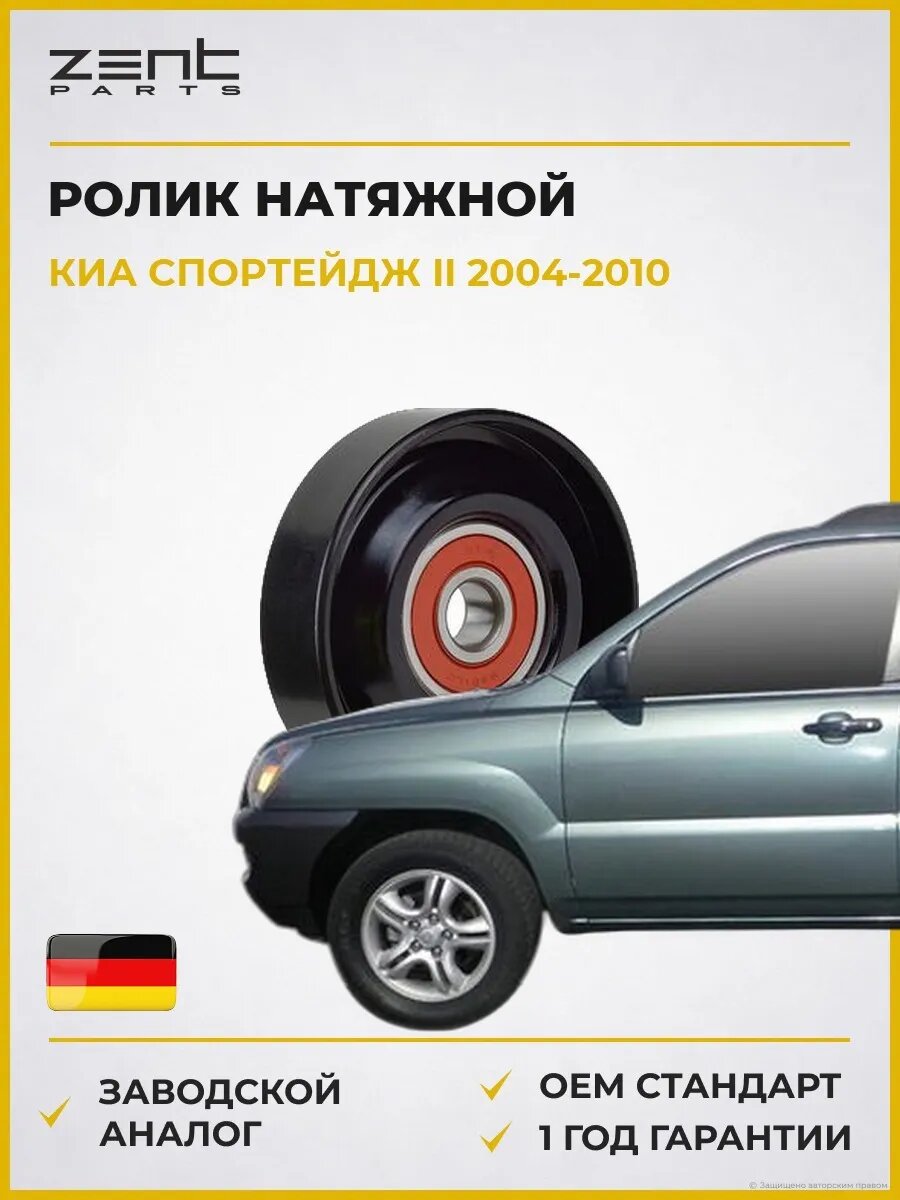 Ролик натяжной Zentparts Z23626 Киа Спортейдж II Kia Sportage II 2004-2010