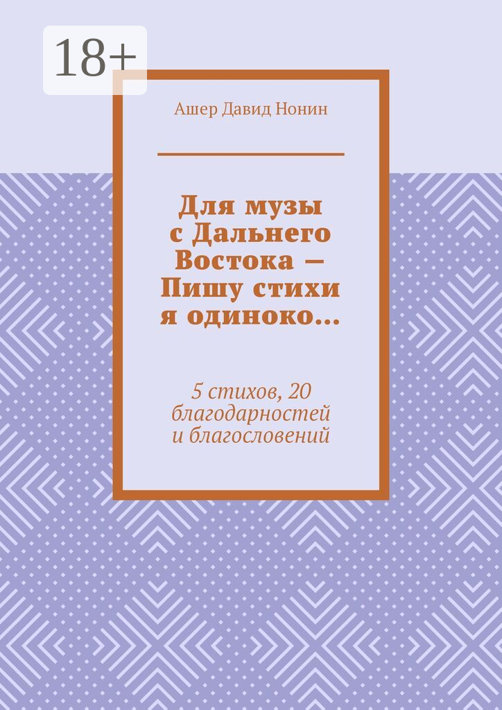Для музы с Дальнего Востока  — Пишу стихи я одиноко…