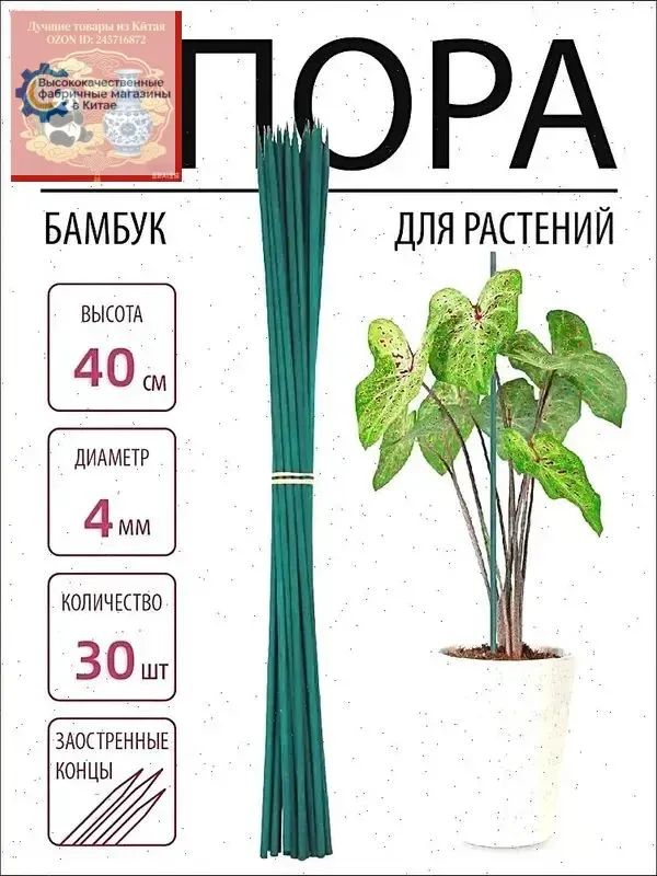 Опора для растений 40 см x 0.4 см 30 шт