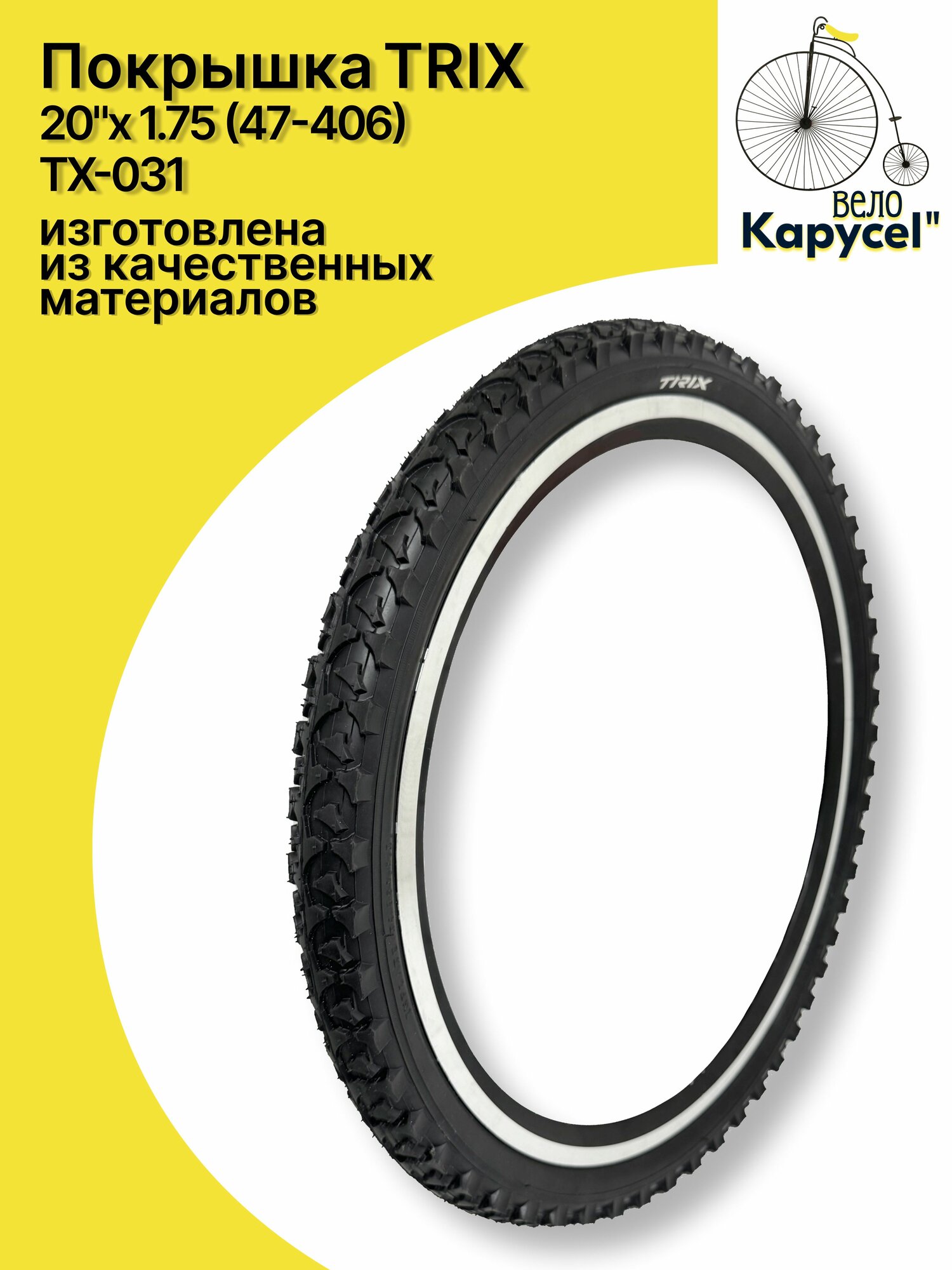 Покрышка для велосипеда TRIX 20"х 1.75 (47-406) TX-031, горная, 30 TPI, черная