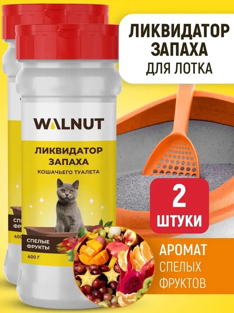 Ликвидатор запаха для кошачьего лотка, набор 2 шт по 400 г (Спелые фрукты)