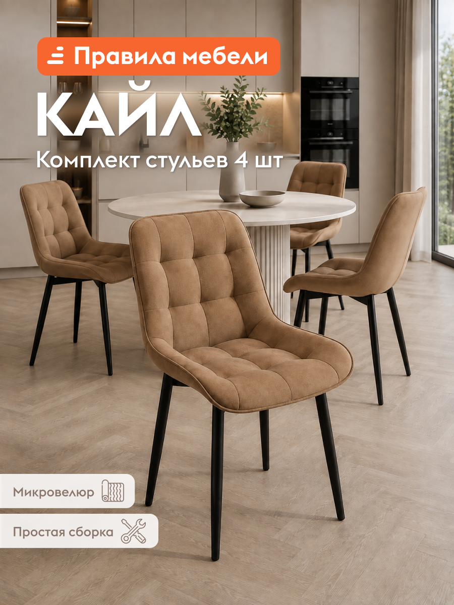 Комплект стульев для кухни Кайл 4 шт, с мягким сиденьем, без подлокотников, 49х54х86 см, Мокко, микровелюр / Черный, металл