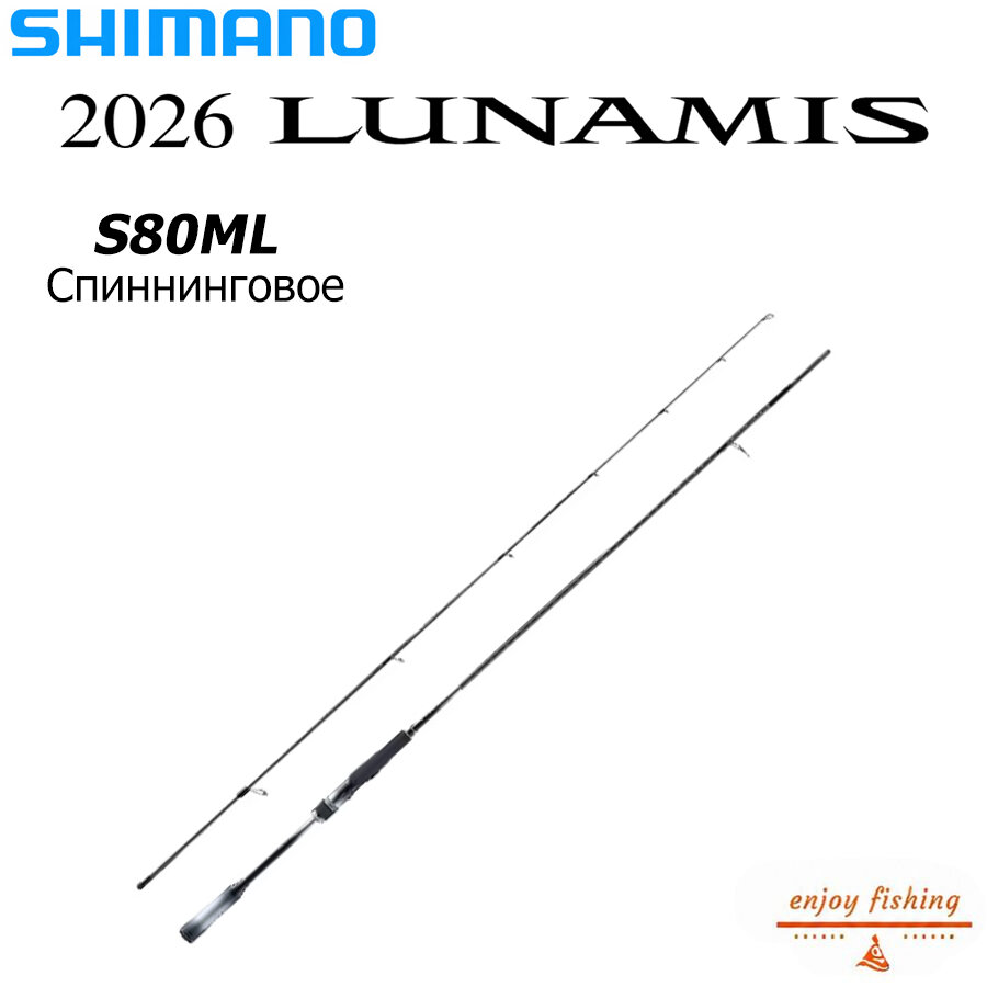 SHIMANO 2026 LUNAMIS S80ML Спиннинговое удилище для джиггинга и морской рыбалки, Китай