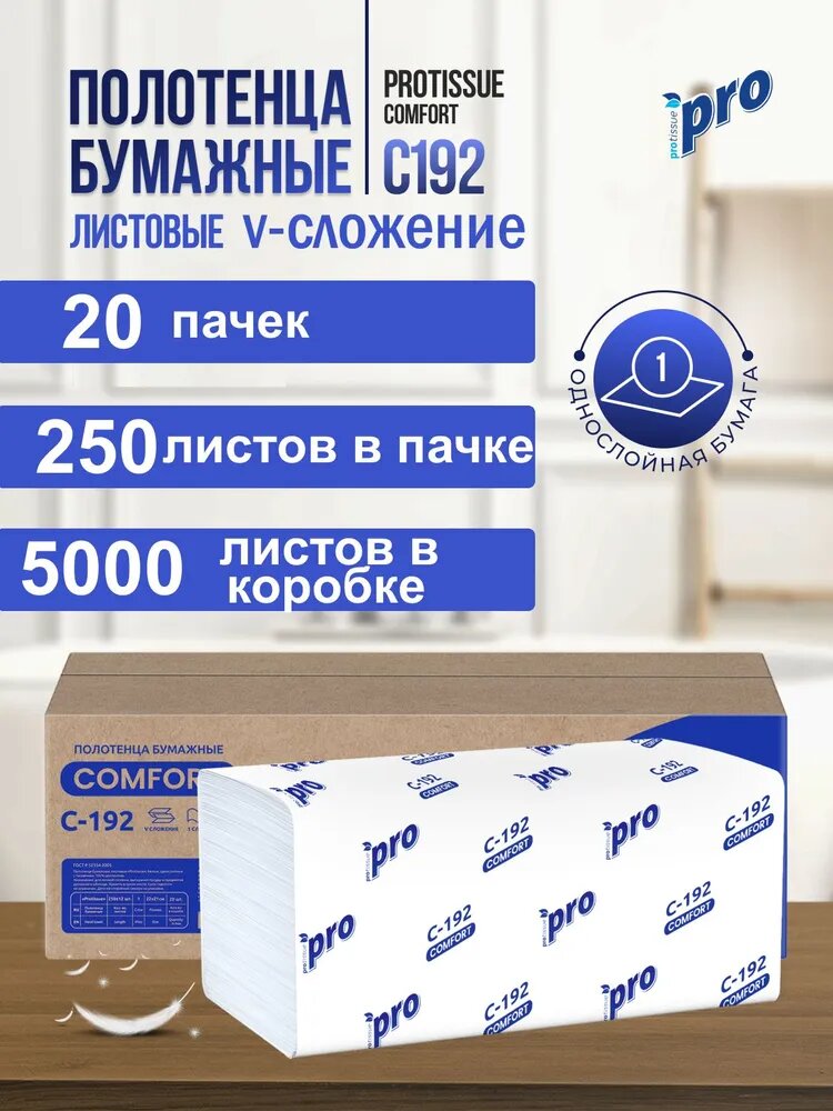 Бумажные полотенца листовые PROtissue C192, однослойные, V (ZZ)-сложения, 20 пачек по 250 листов, для диспенсера