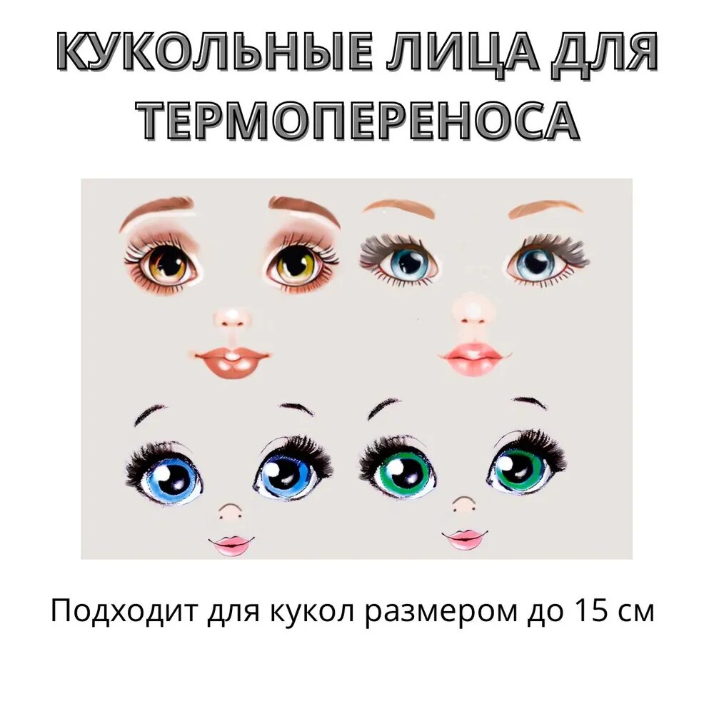 Термопереводки лица для мини-кукол набор 4 штуки