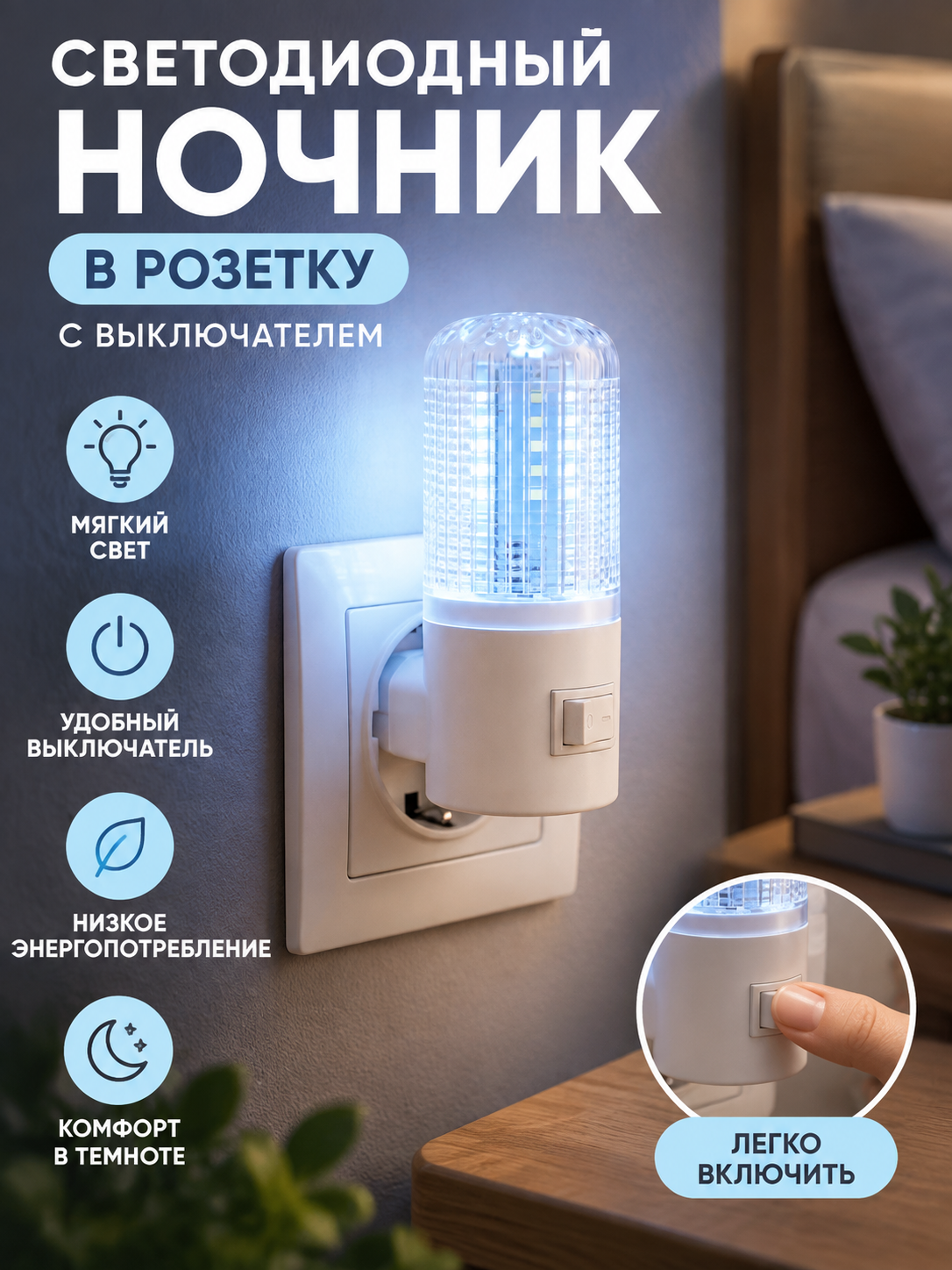 Ночник светодиодный в розетку, с выключателем / настенный / светильник от розетки