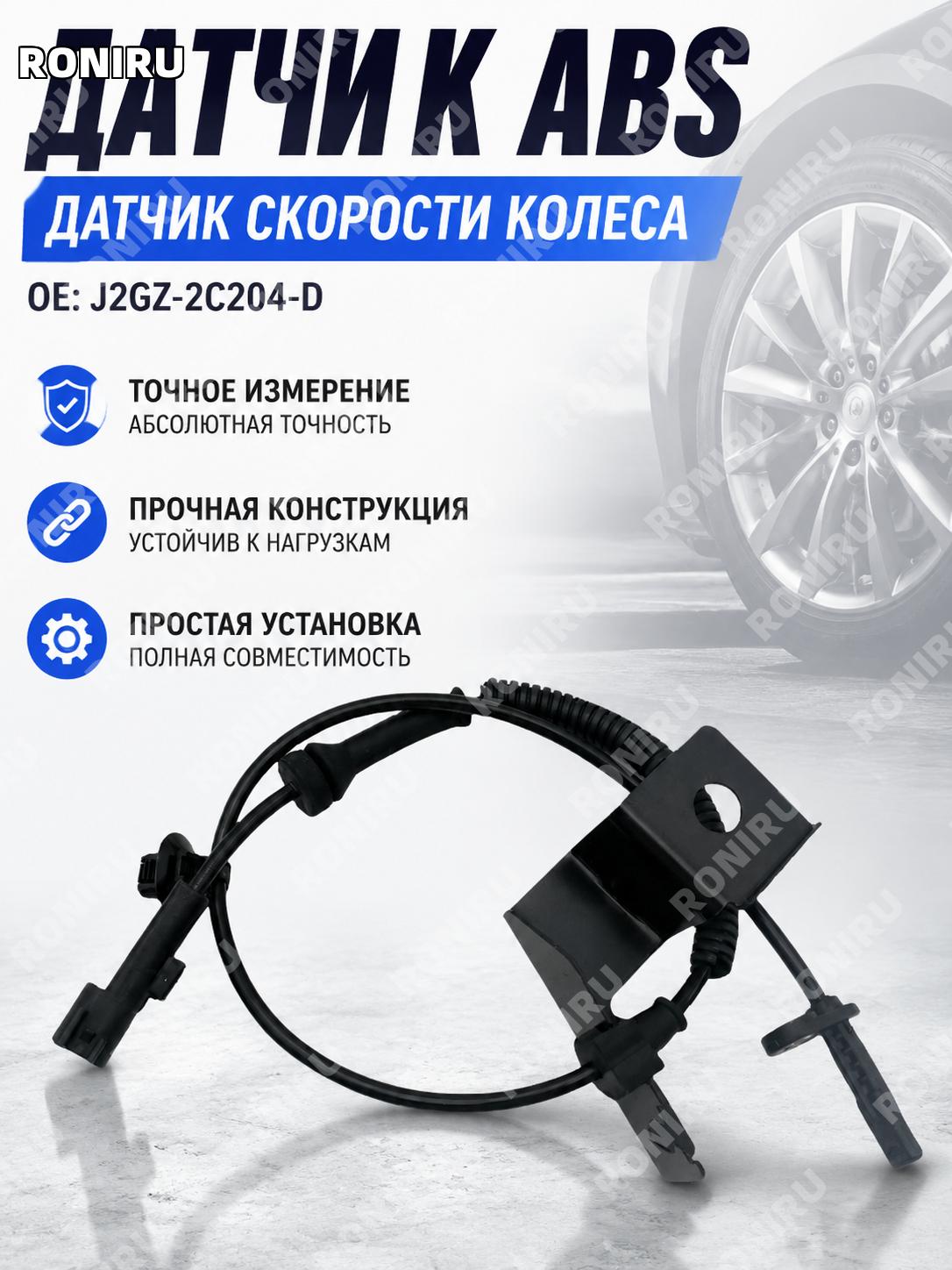 Датчик ABS J2GZ-2C204-D, датчик скорости вращения колеса для автомобиля Ford, автозапчасть для ремонта узла ABS