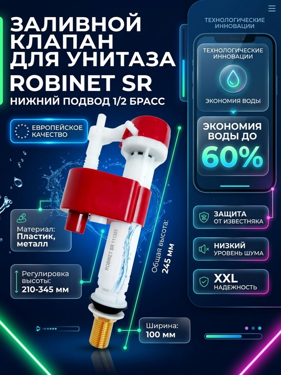 Заливной клапан для унитаза ROBINET SR нижний подвод 1/2 латунь