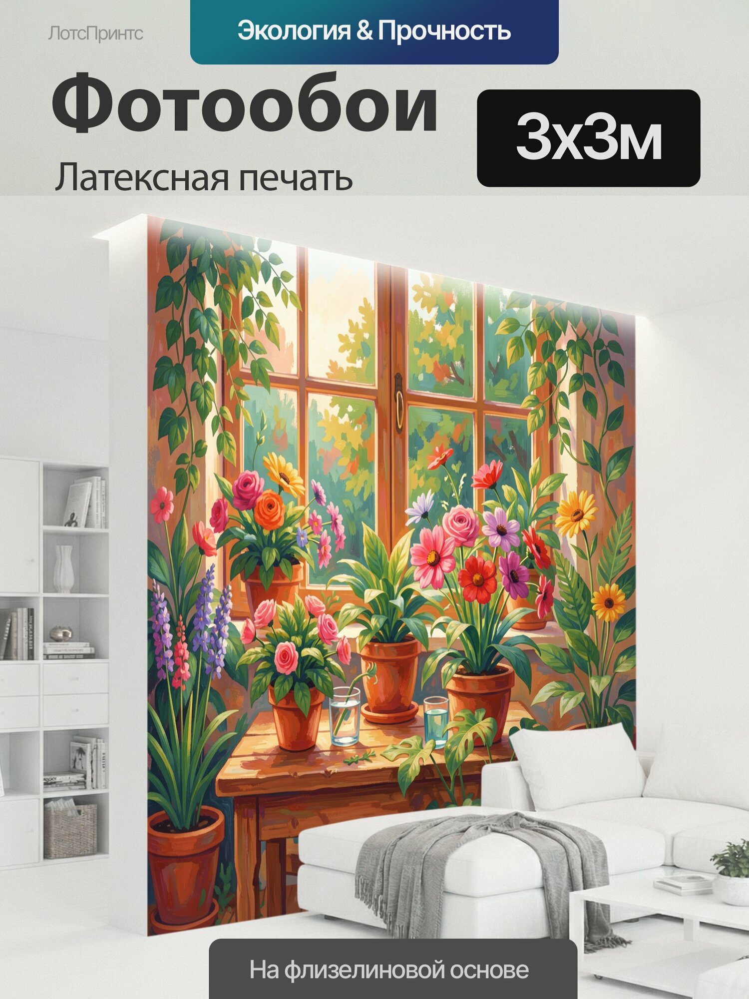 Фотообои моющиеся ударопрочные "Цветочная композиция у окна. Яркий букет и комнатные растения в терракотовых горшках на подоконнике, солнечный." 300x300 см. латексная печать