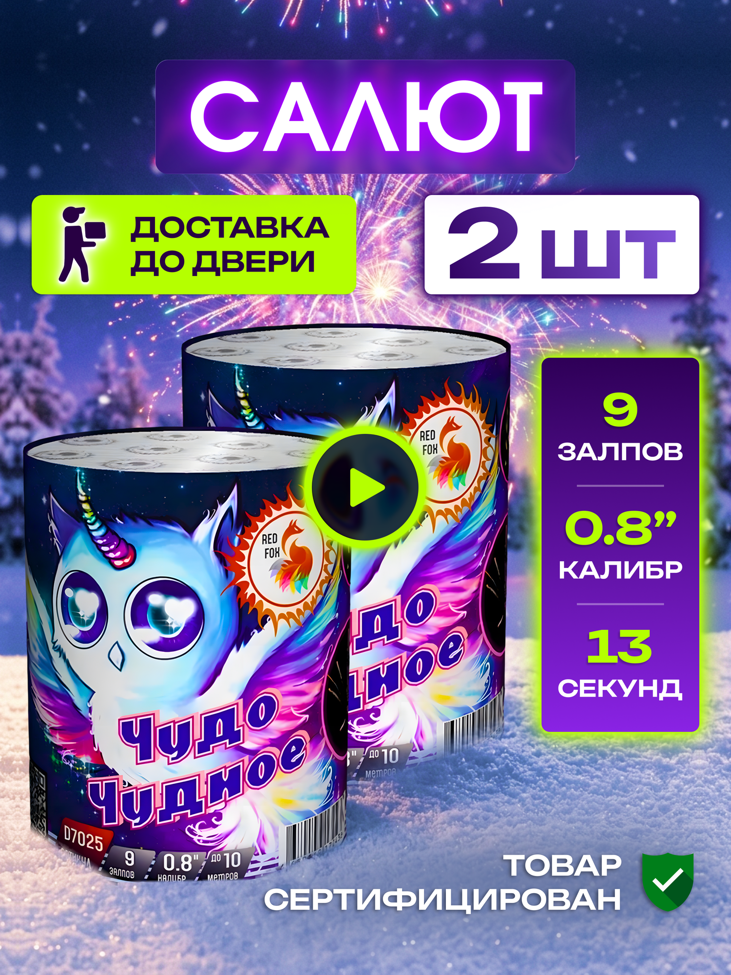 Салют фейервек Чудо чудное 2 шт. , количество залпов 9, калибр заряда 0.8"