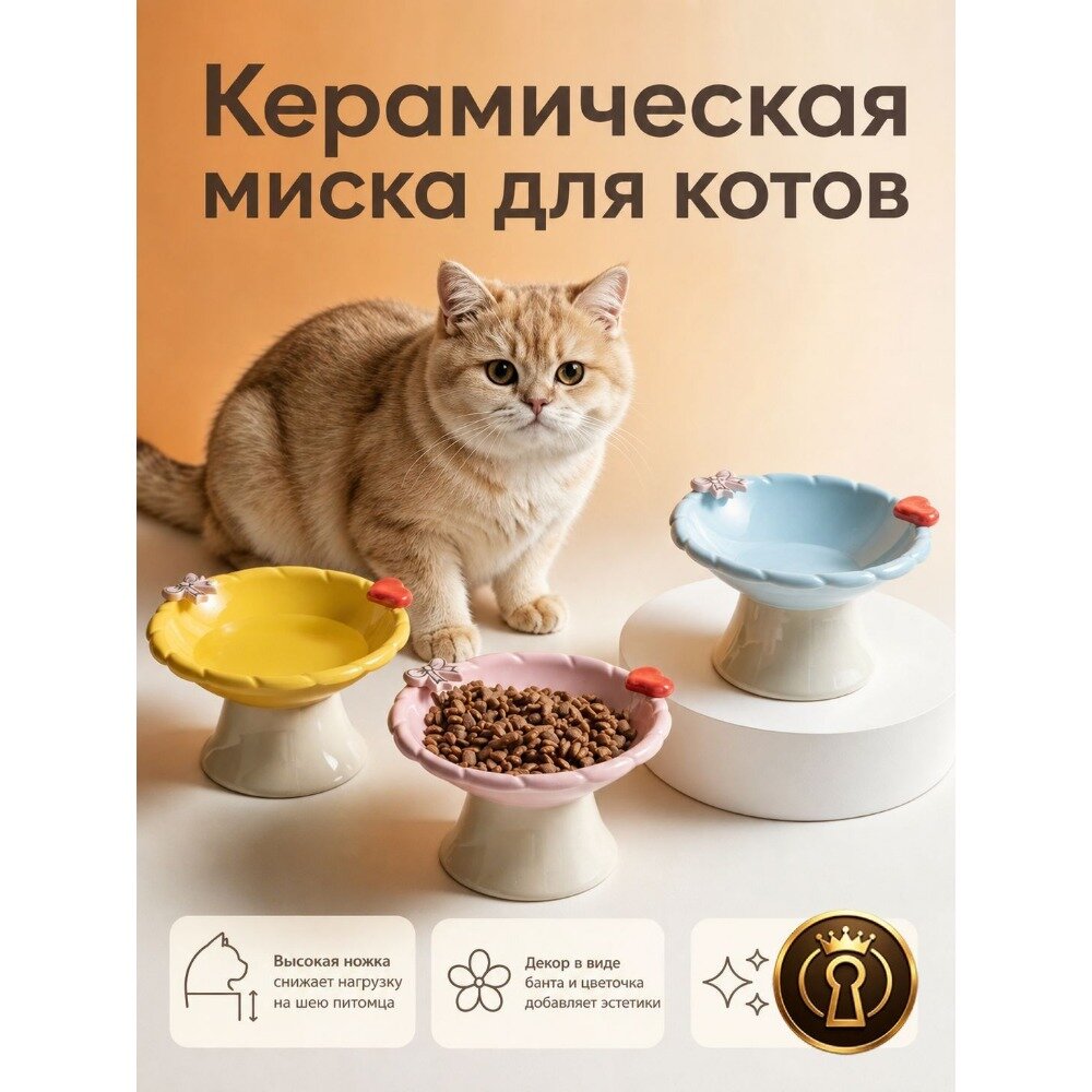 Керамическая миска для кошек на высокой ножке, декор бантик и сердце, объем 220 мл, защищает шею, 1 шт