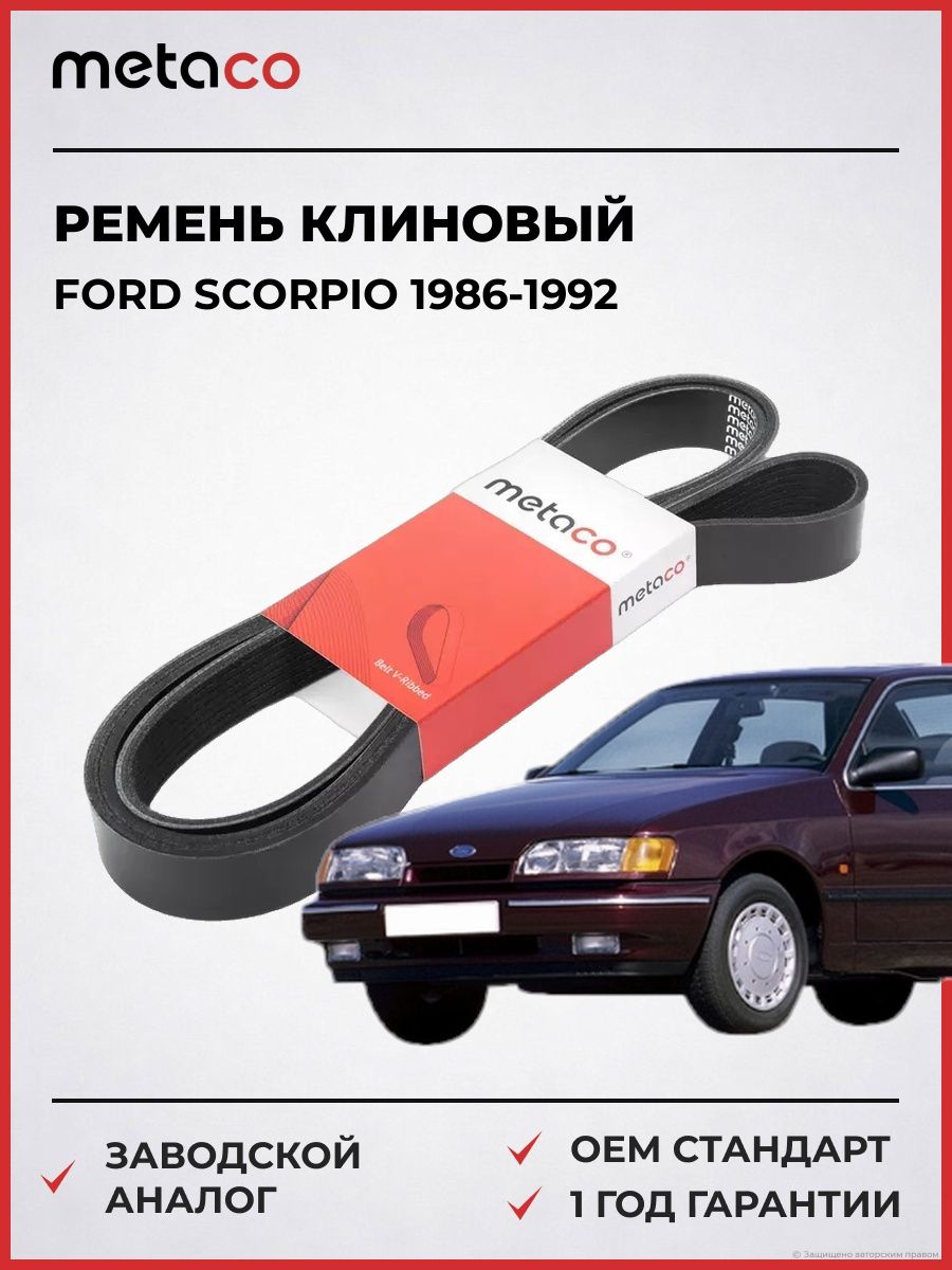 Ремень клиновый METACO AVX10X915 Форд Скорпио Ford Scorpio 1986-1992