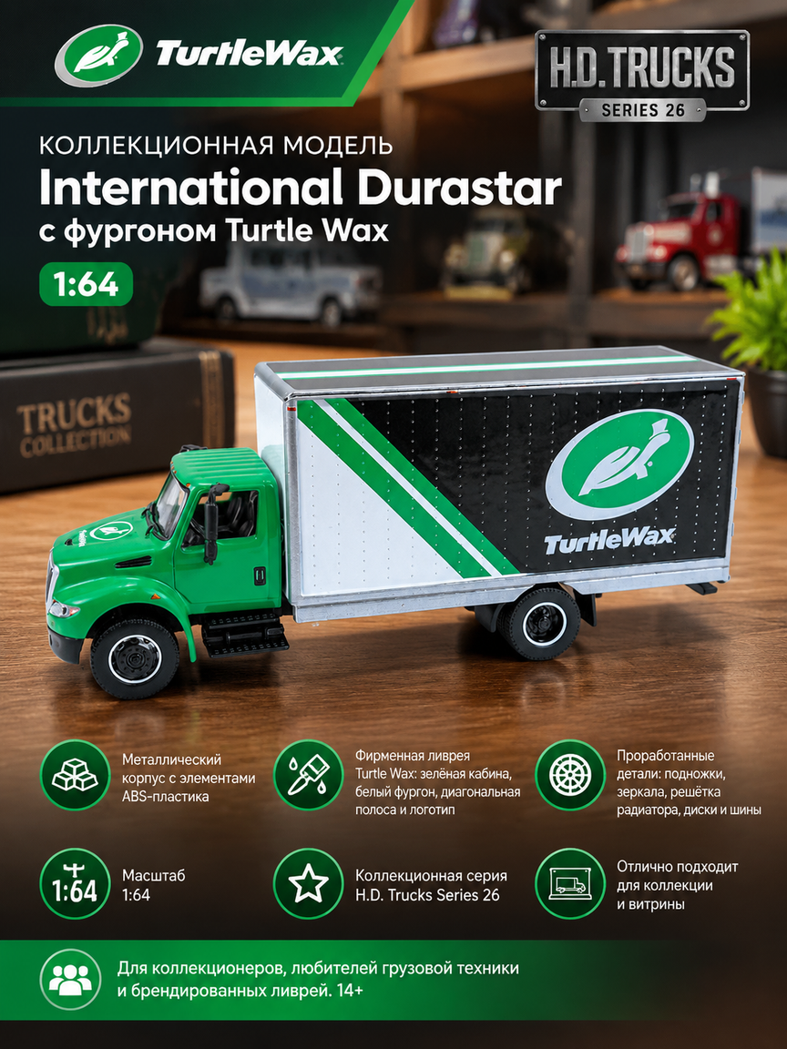 Коллекционная модель грузовика International Durastar с фургоном Turtle Wax, 1:64, металл и пластик