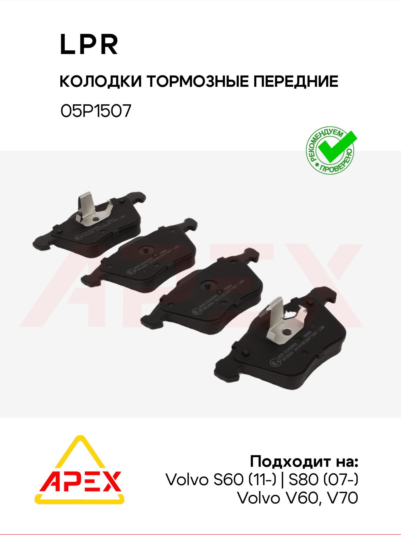 Колодки тормозные передние Volvo S60 (11-) S80 (07-) V60 V70 (08-) XC70 (08-) (LPR 05P1507)