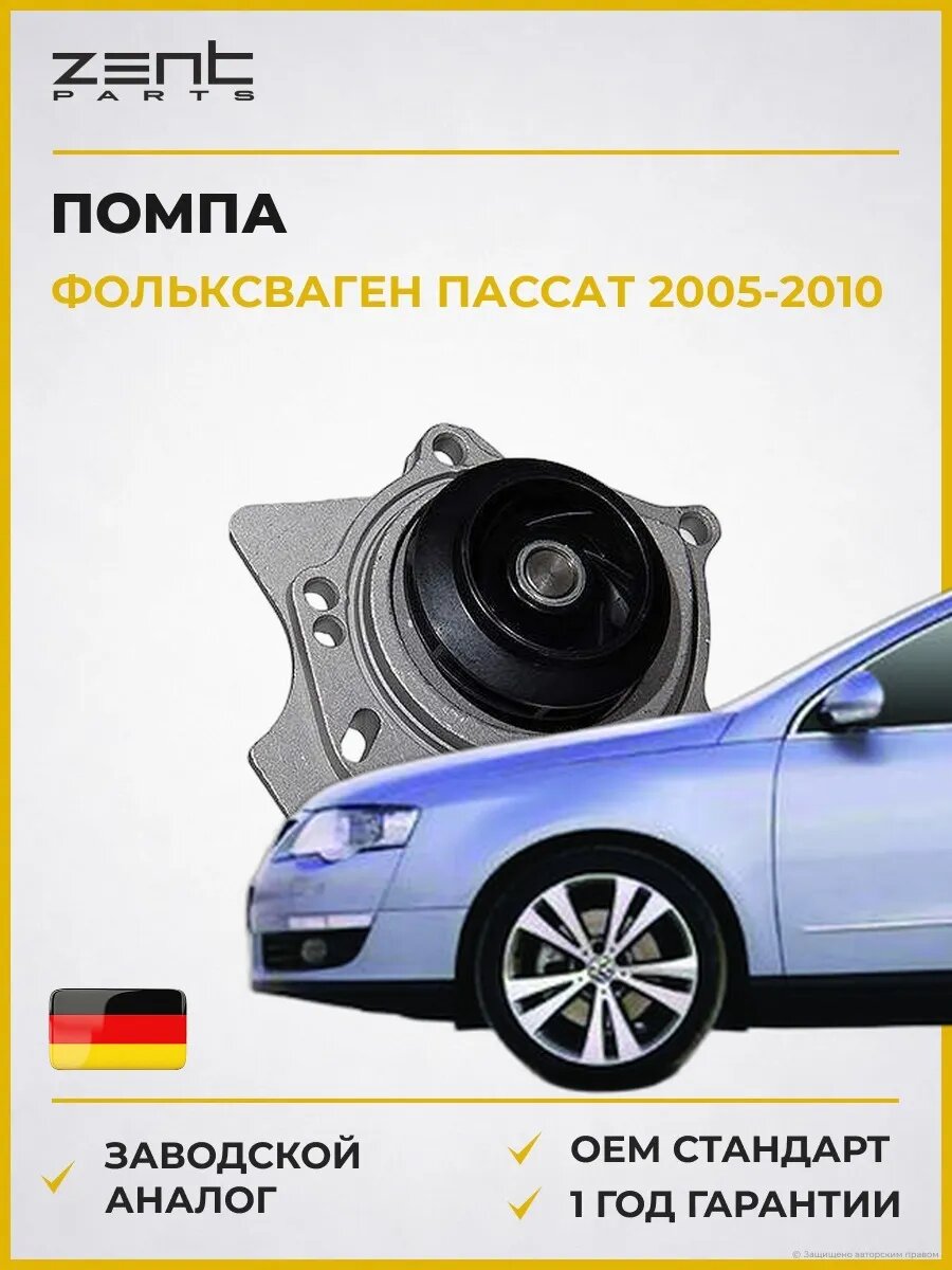 Помпа Zentparts Z14523 Фольксваген Пассат B6 Volkswagen Passat B6 2005-2010