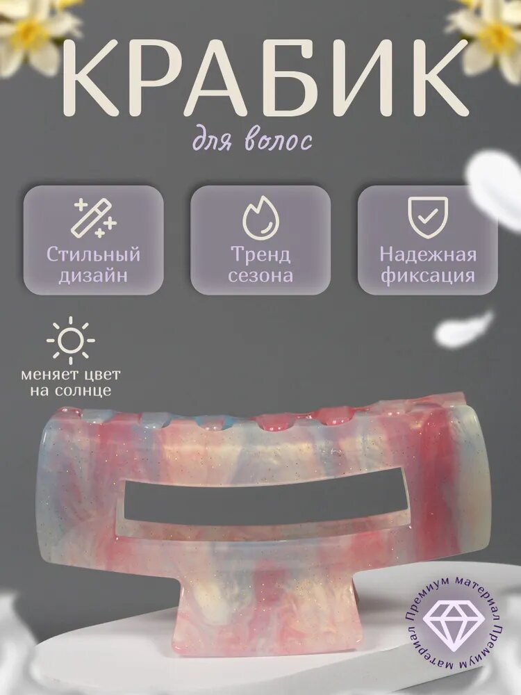Краб для волос блестящий / заколка переливается на солнце