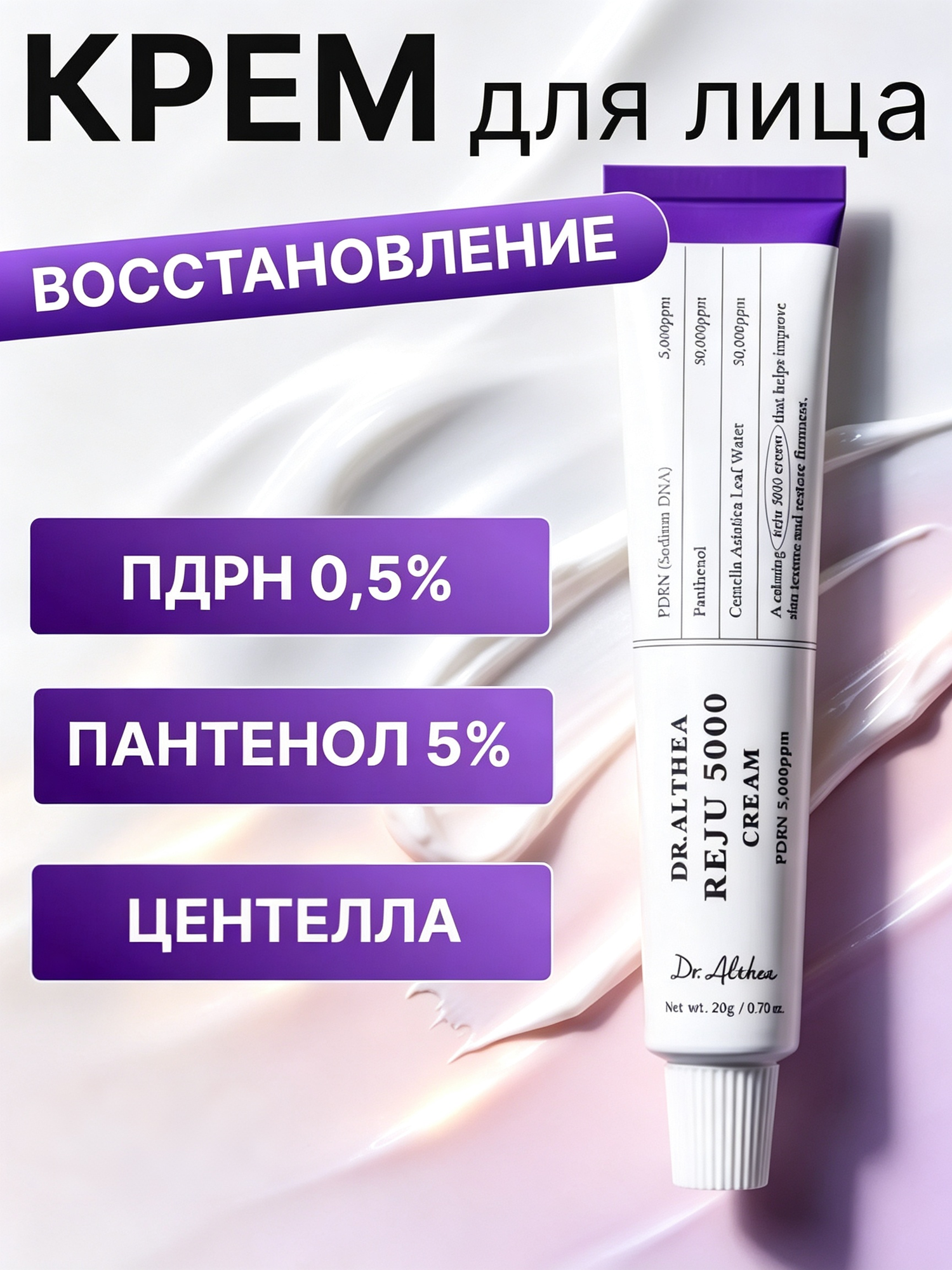 Крем восстанавливающий с PDRN | Dr.Althea Reju 5000 Cream PDRN 5,000ppm, корейский крем для регенерации