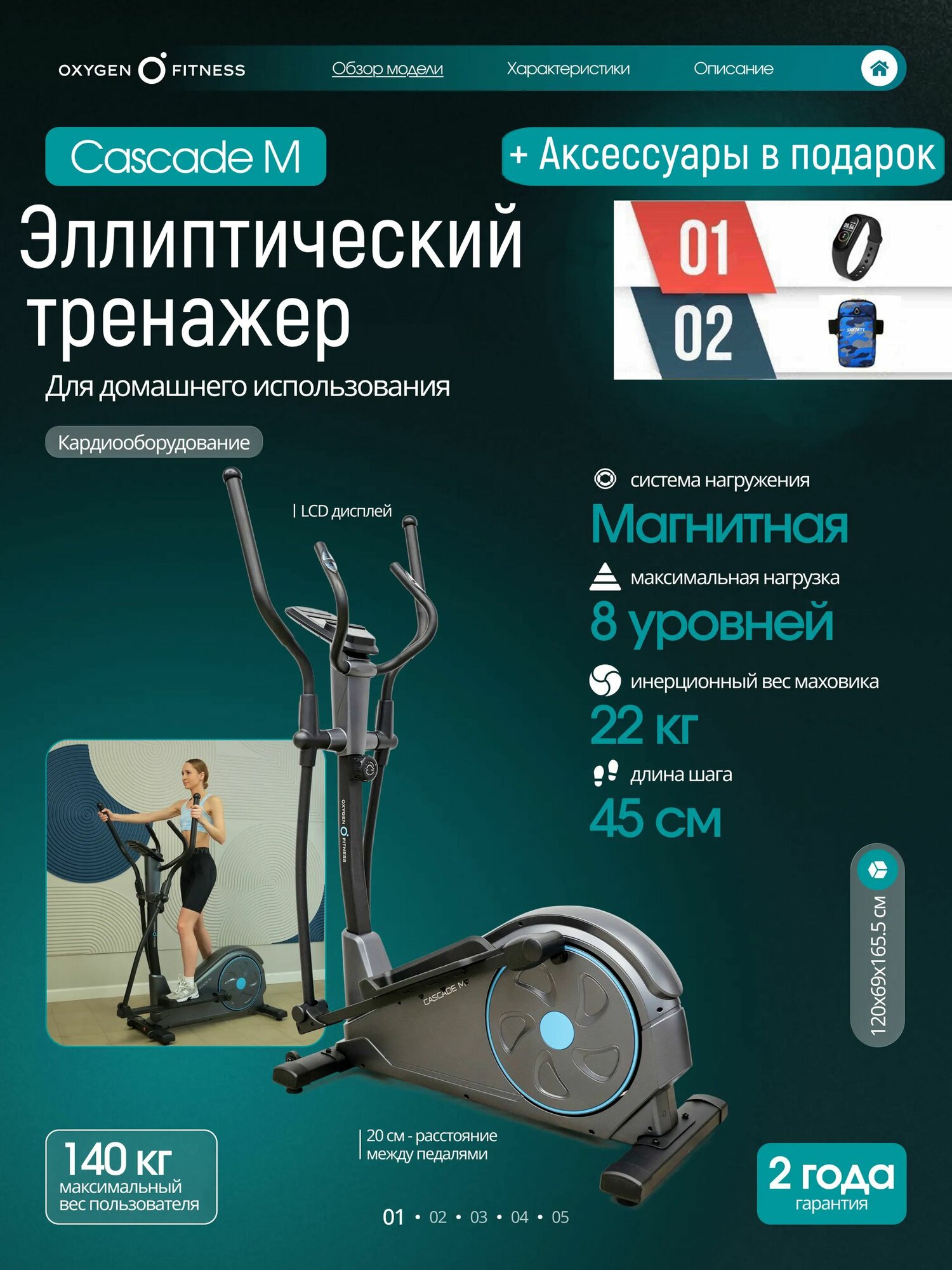 Эллиптический тренажер OXYGEN FITNESS CASCADE M, маховик 22 кг, 8 уровней нагрузки, шаг 45 см + аксессуары в подарок