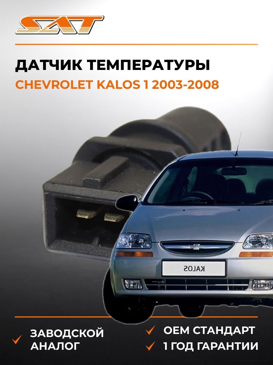 Датчик температуры SAT ST96183228 Шевроле Калос 1 Chevrolet Kalos 1 2003-2008