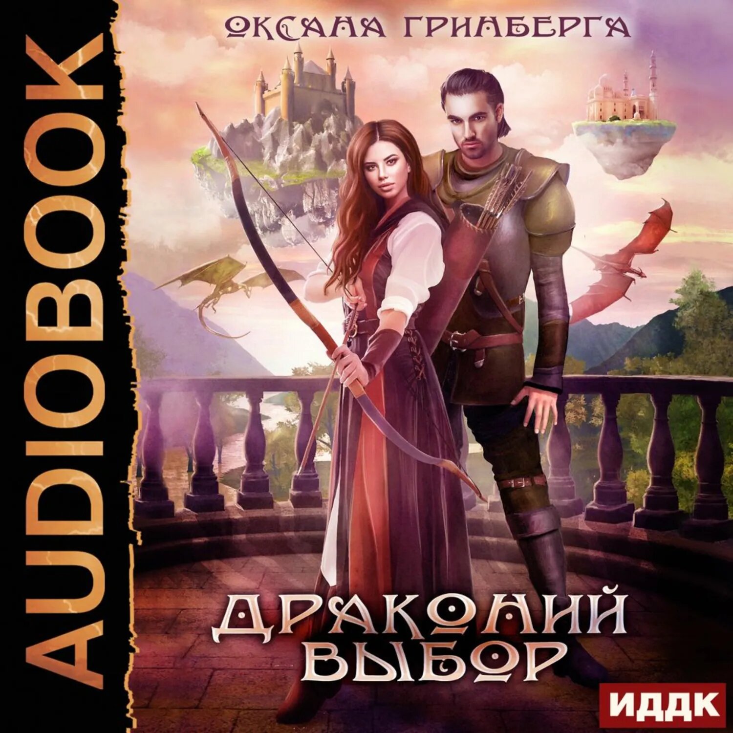 Драконий выбор [Аудиокнига]