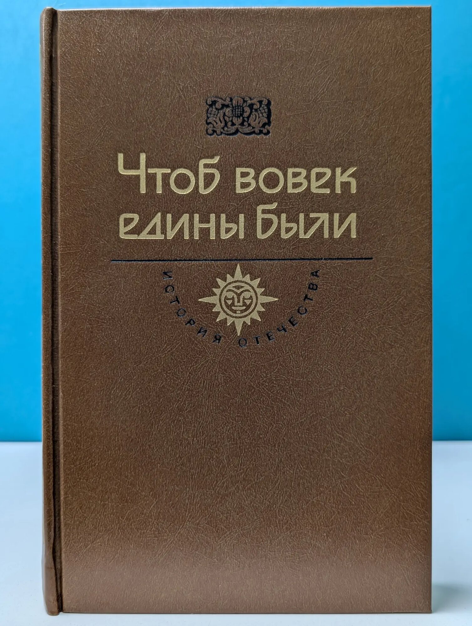 История Отечества в романах, повестях, документах. Чтоб вовек едины были Иванычук Роман Иванович, Гоголь Николай Васильевич 1987
