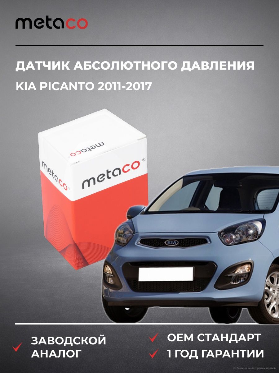 Датчик абсолютного давления METACO 6326009 Киа Пиканто KIA Picanto 2011-2017