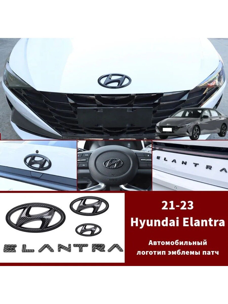 21-23 Hyundai Elantra Нашивка с эмблемой автомобиля, hyundai elantra Автозапчасти