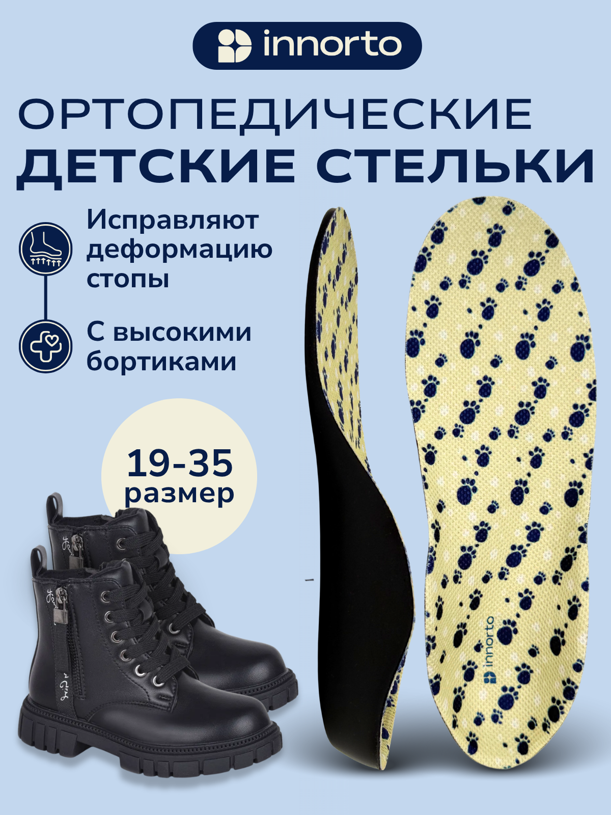 Стельки «INNORTO», артикул 30132, типоразмер 32-35 - 1 пара.