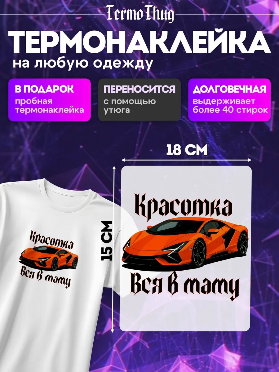 Термонаклейка на одежду ламборгини красотка вся в маму
