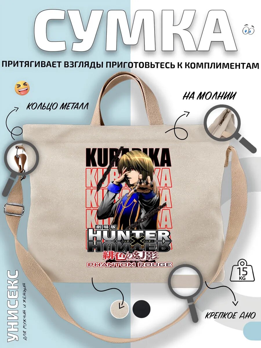 Сумка шоппер  Куроро Люцифер Хантер