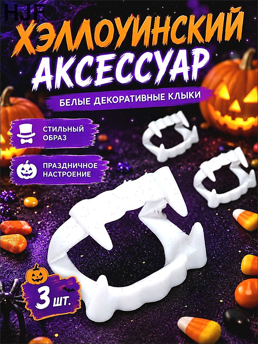 Клыки вампира 3 шт, зубы вампира для Хэллоуина, реквизит для костюма и фотосессии