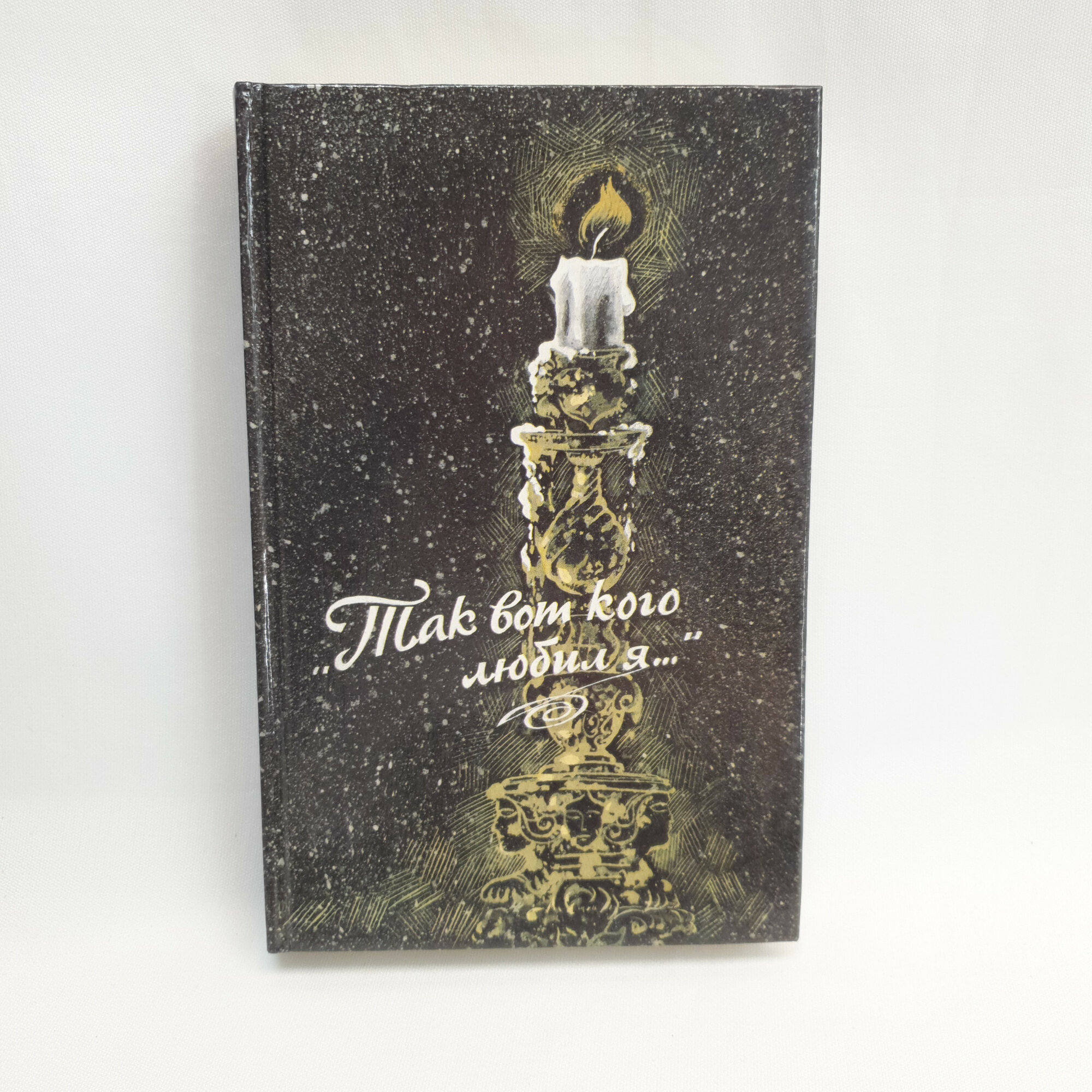 Так вот кого любил я. Книга, историческая литература, женщины в жизни великих людей.