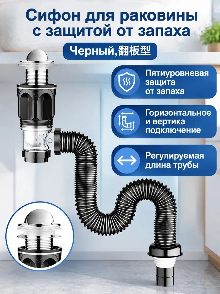 Комплект сифона для умывальника из 5 предметов: слив с поворотной заслонкой, гофрированная труба, уплотнительные заглушки и вставка черный, ABS, уни