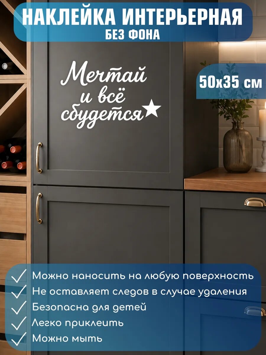 Интерьерная наклейка Мечтай и всё сбудется 50х35см