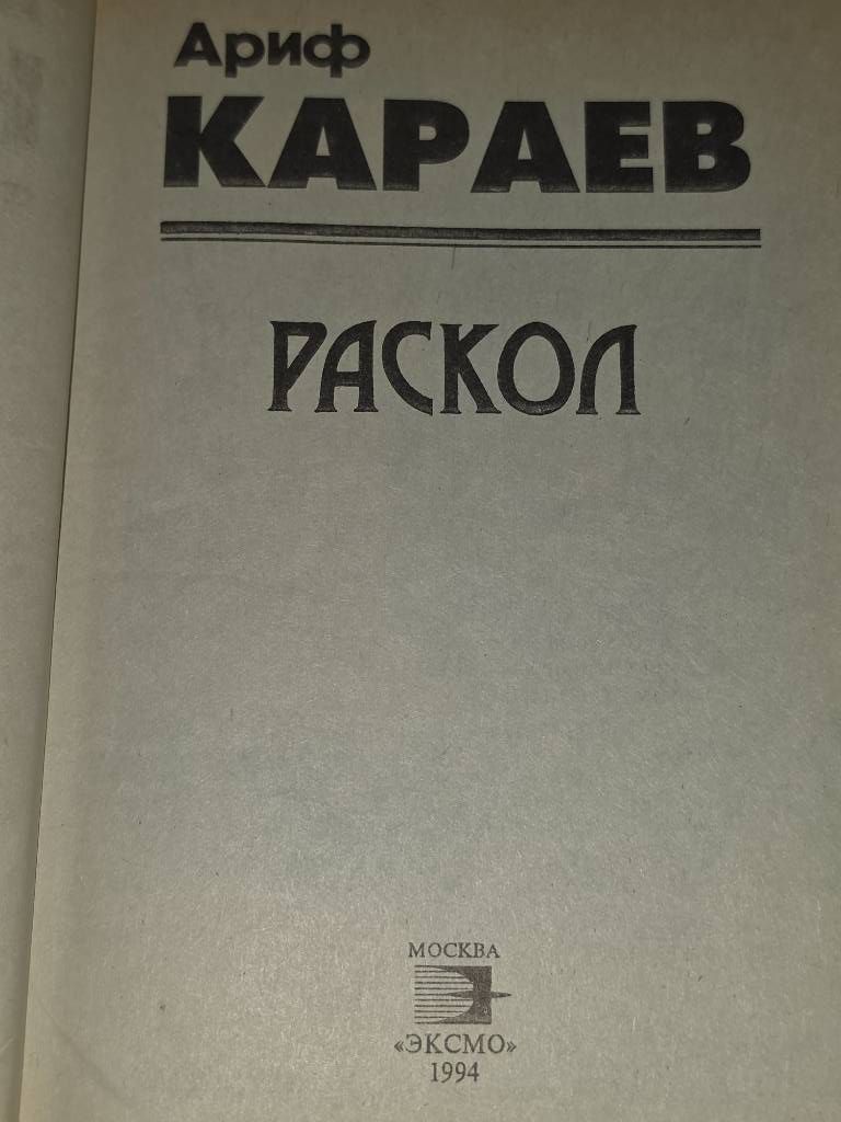 Книга " Раскол " — фото 1