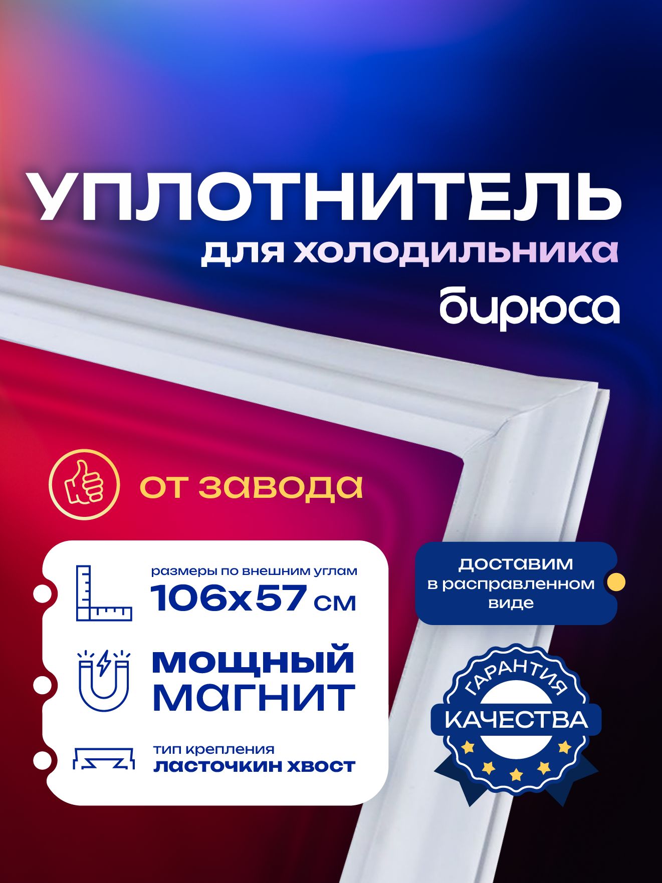 Уплотнитель Бирюса 132, 127, 144, 149, 360, 380, 627, 632, 649. Размер 1053х578 мм (в ПАЗ)