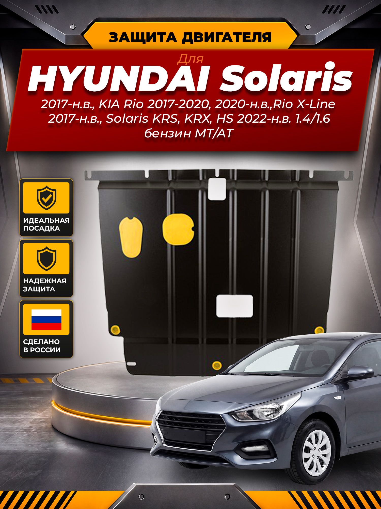 Защита картера для HYUNDAI Solaris 2017 (17-), KIA Rio (17-20), (20-), Rio X-Line (17-) 1,4/1,6 бен. MT/AT / Хендай Солярис