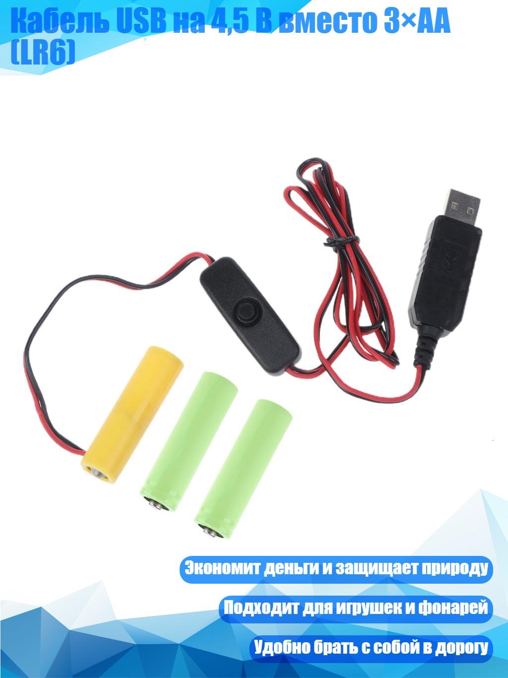 Кабель USB на 4,5 В вместо 3×AA (LR6)