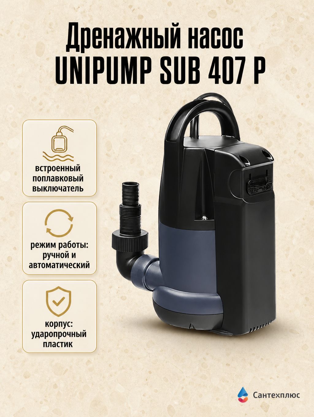 Дренажный насос UNIPUMP SUB 407 P