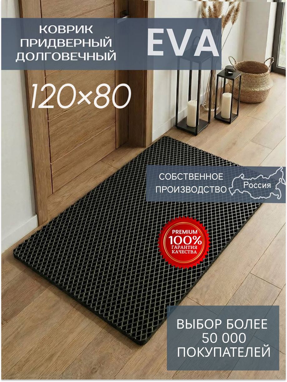 Эва коврик придверный 120х80 см черный в прихожую