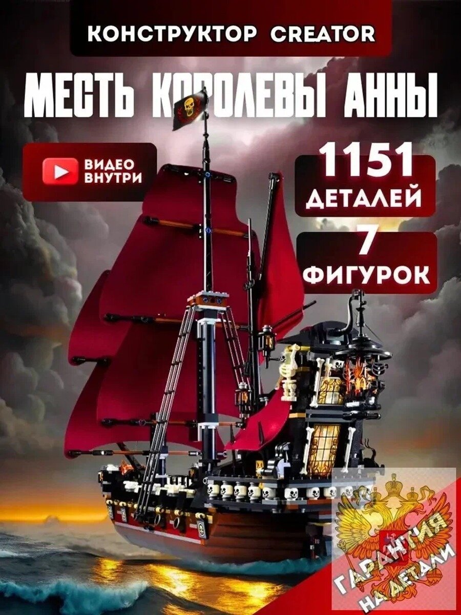 Конструктор Пираты Карибского Моря "Месть Королевы Анны" (1151 деталей, 7 фигурок)