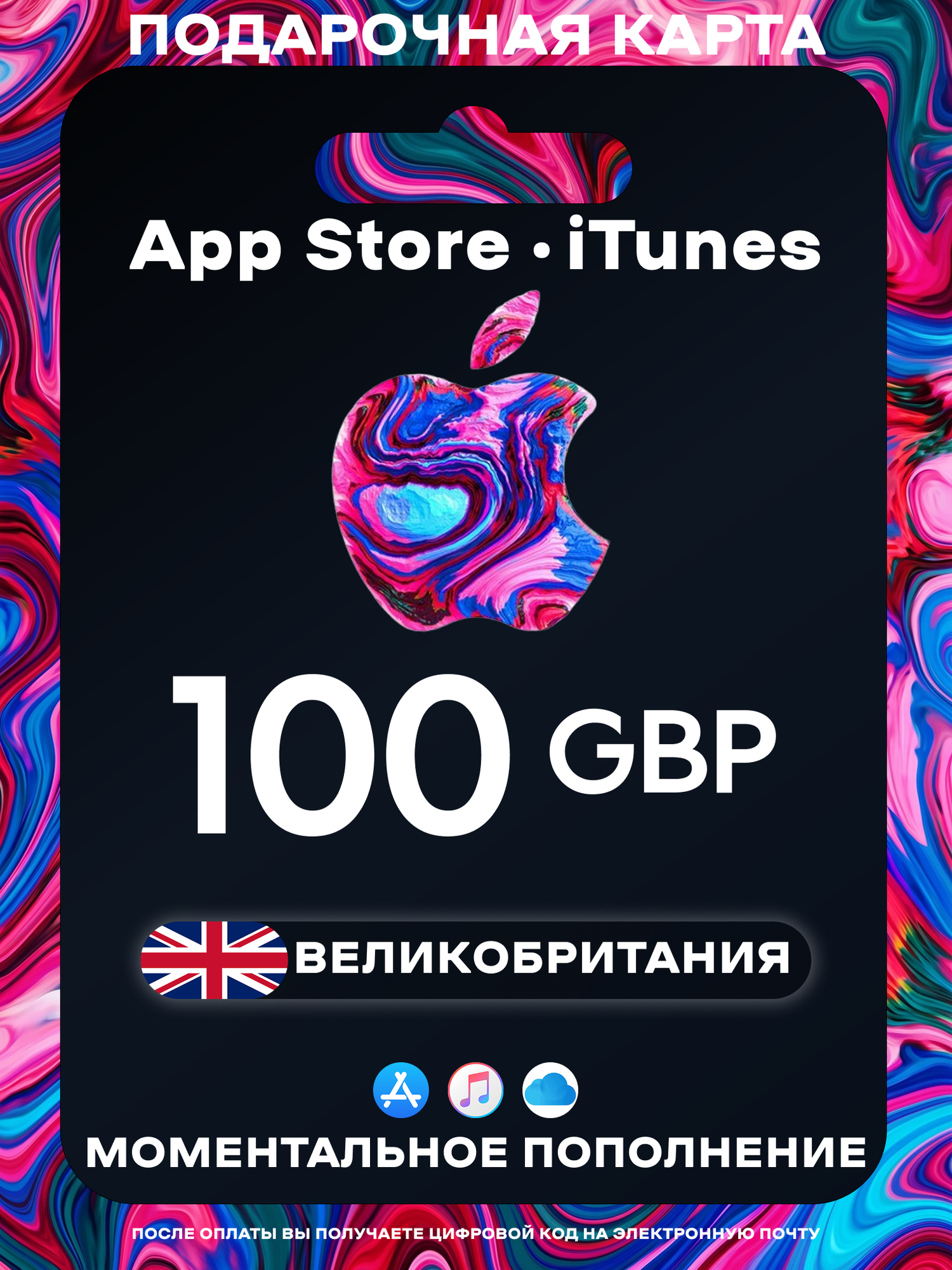 Подарочная карта Apple Великобритания 100 GBP | Apple Gift Card UK | Подарочная карта App Store / iCloud / iTunes