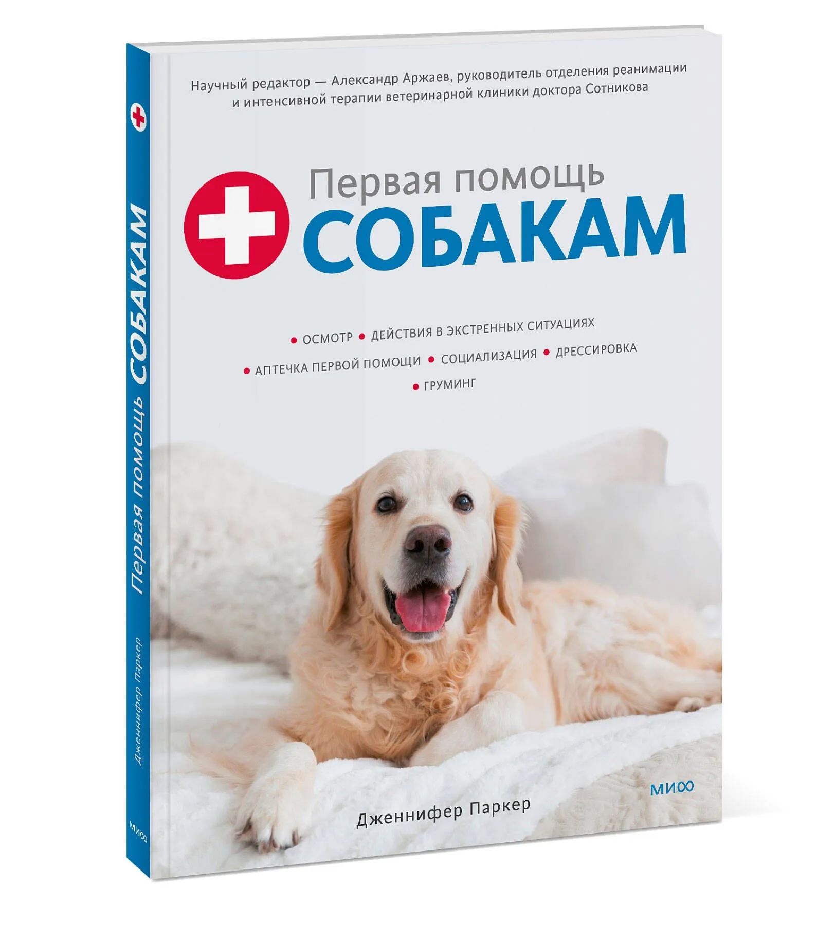Первая помощь собакам. Осмотр, действия в экстренных ситуациях, аптечка первой помощи, социализация (мягк.)