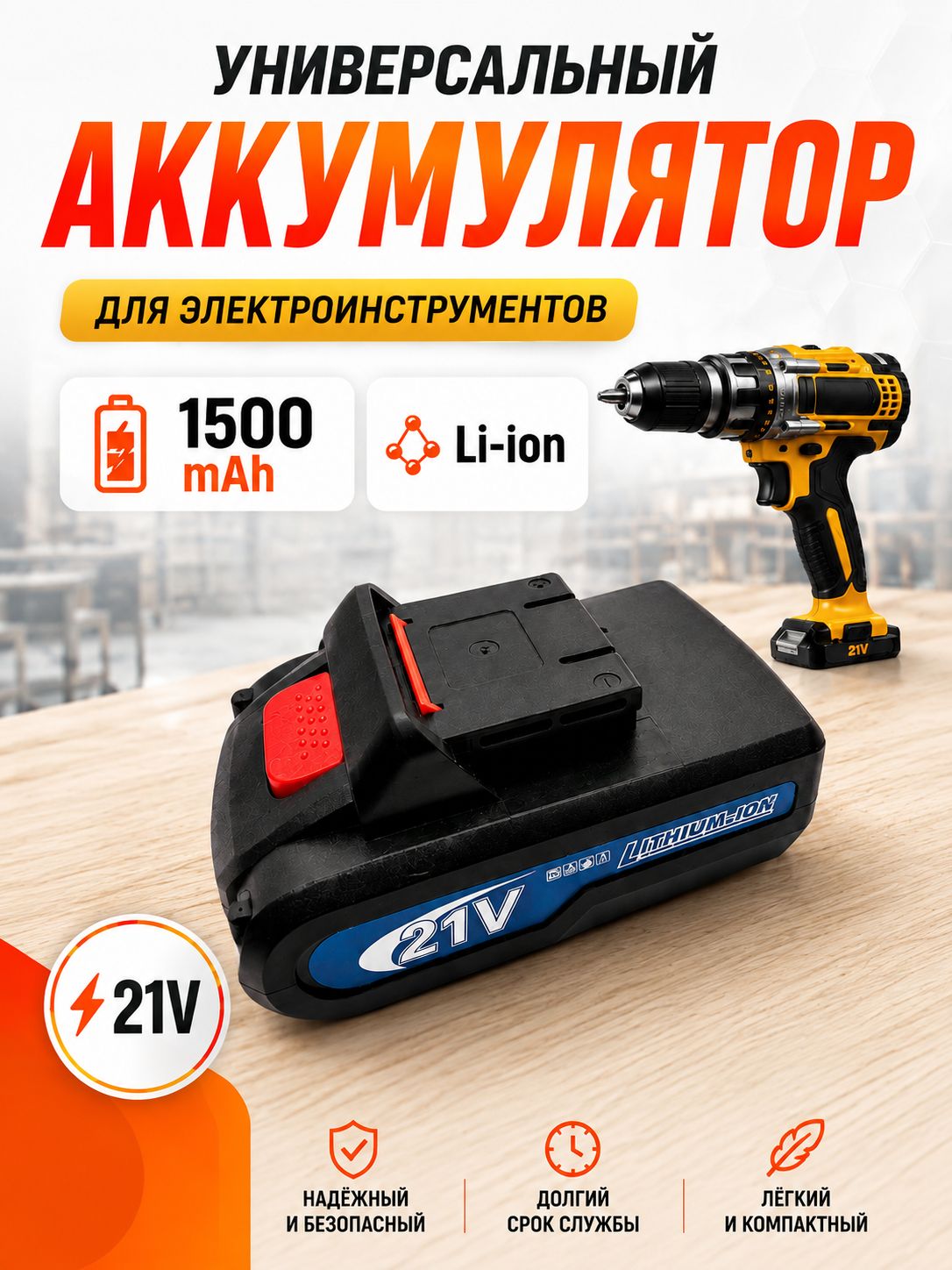 Аккумуляторная батарея для шуруповерта, триммера, секатора, мойки, макита, пит, 21v