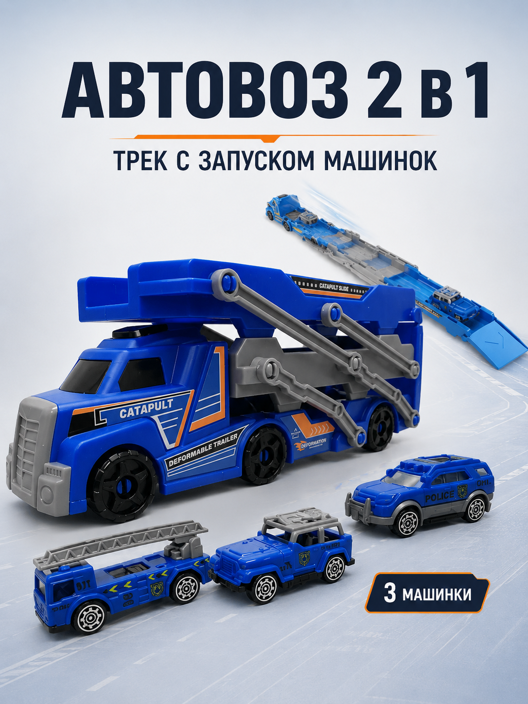 Игровой набор 2 в 1 автовоз 23 х 7 х 8 см с машинками и с катапультой